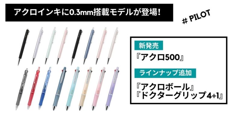 【新発売】アクロインキに0.3mm搭載モデル「アクロ500」が登場！「アクロボール」「ドクターグリップ4+1」も新ラインナップを追加！│ ...